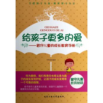 给孩子更多的爱--留守儿童的成长教育手册