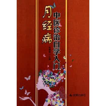 月经病中医诊治自学入门
