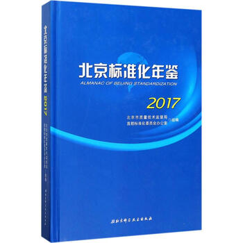 北京标准化年鉴.2017