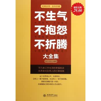 不生气不抱怨不折腾大全集(超值金版)
