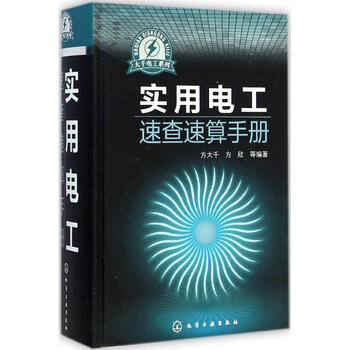 实用电工速查速算手册