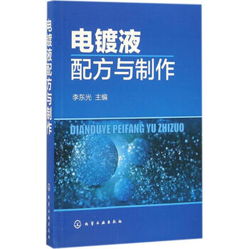 电镀液配方与制作
