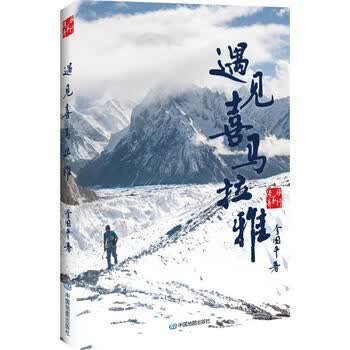 遇见喜马拉雅