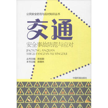交通安全事故防范与应对