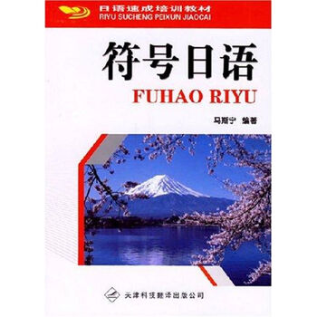 日语速成培训教材.符号日语