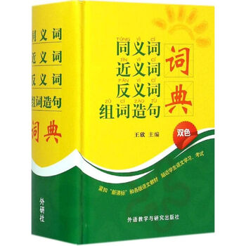 同义词近义词反义词组词造句词典