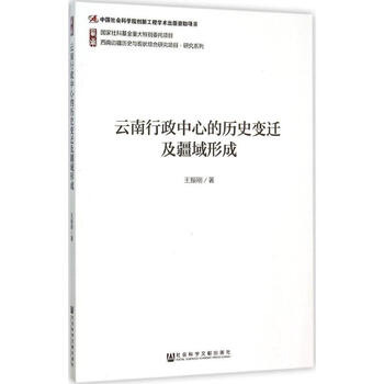 云南行政中心的历史变迁及疆域形成