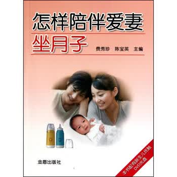 怎样陪伴爱妻坐月子