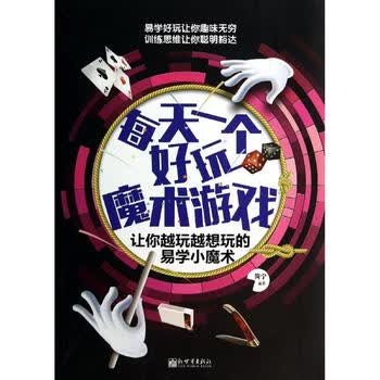 每天一个好玩魔术游戏