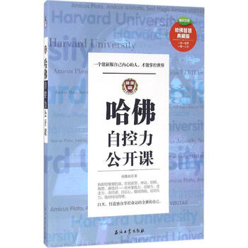 哈佛自控力公开课(哈佛智慧典藏版)