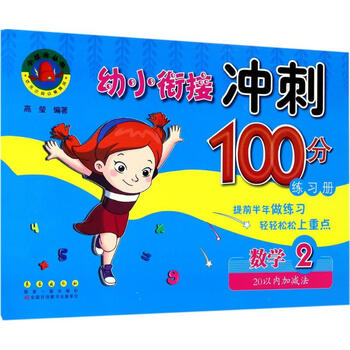 幼小衔接冲刺100分练习册数学.2,20以内加减法