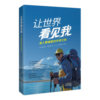 正版 让世界看见我:盲人曹晟康的环球之旅9787500155584曹晟康口述