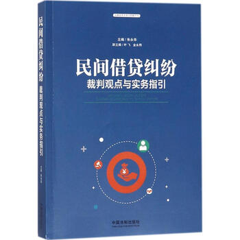 民间借贷纠纷裁判观点与实务指引