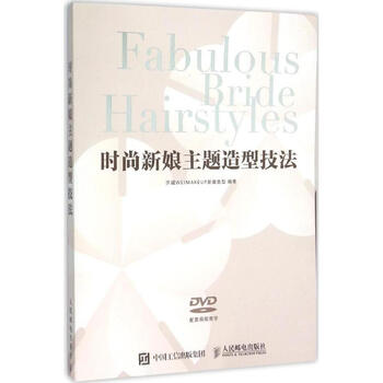 时尚新娘主题造型技法
