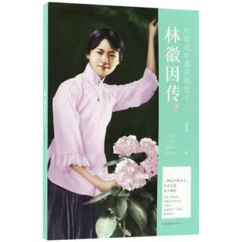 林徽因传(在时光中盛开的女子)