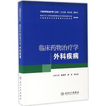 临床药物治疗学外科疾病
