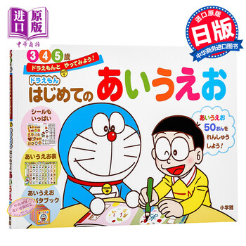 哆啦A梦教你50音图 初级儿童日语启蒙 日文原版 ドラえもん はじめてのあいうえお