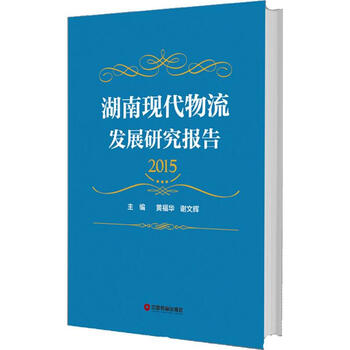 湖南现代物流发展研究报告.2015