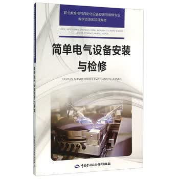 简单电气设备安装与检修