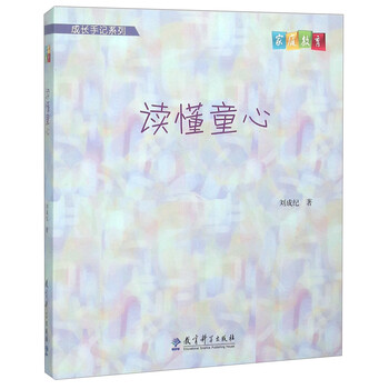 成长手记系列：读懂童心