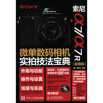 索尼a7/a7R 微单数码相机实拍技法宝典（超值版）（摄影客出品）