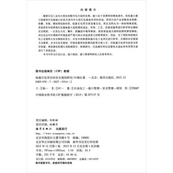 正版 临港石化项目的安全规划研究9787502793142