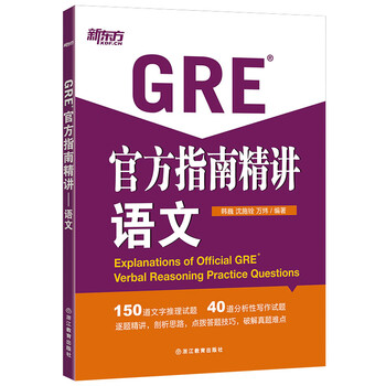 正版 GRE官方指南精讲：语文9787553631608