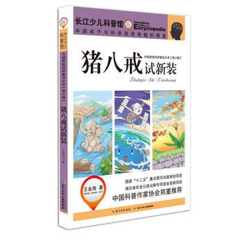 中国原创科学童话大系(第六辑)猪八戒试新装