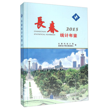 长春统计年鉴（2015）