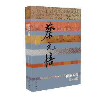 [正版图书]中国历史文化名人传丛书：世范人师——蔡元培传（精装）