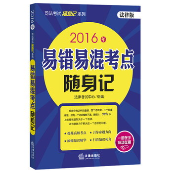 2016年司法考试随身记系列：易错易混考点随身记
