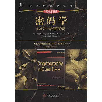 密码学：C/C++语言实现（原书第2版）