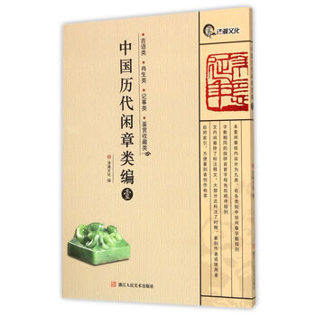 中国历代闲章类编(1吉语类肖生类记事类鉴赏收藏类)