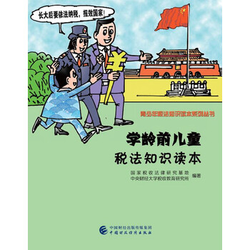 学龄前儿童税法知识读本