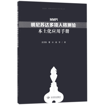 MMPI明尼苏达多项人格测验本土化应用手册