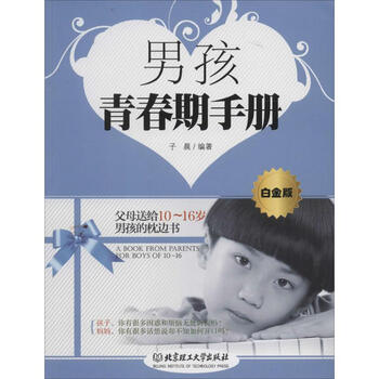 男孩青春期手册(白金版)