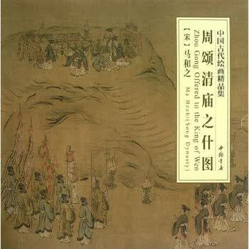 周颂清庙之什图