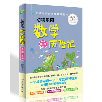 范苇老师的数学童话：动物乐园数学历险记（小学3、4年级）小学生数学思维启蒙书 三、四年级老师推荐课外阅读书