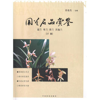 国兰名品赏鉴（下册）