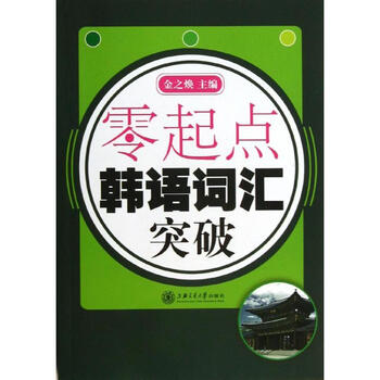 零起点.韩语词汇突破