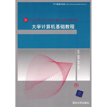 大学计算机基础教程