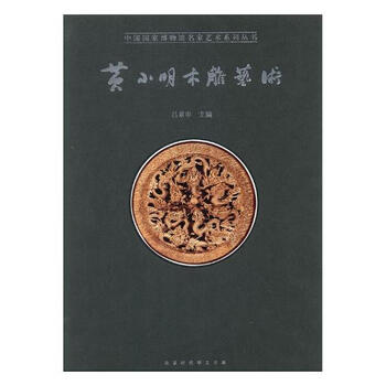 黄小明木雕艺术 书籍 艺术 雕塑