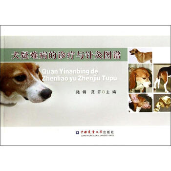 犬疑难病的诊疗与针灸图谱