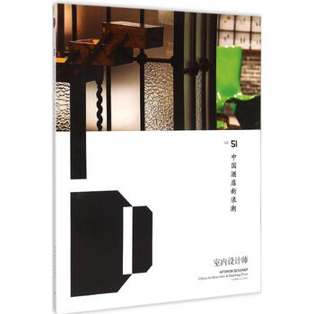 室内设计师(51)中国酒店新浪潮