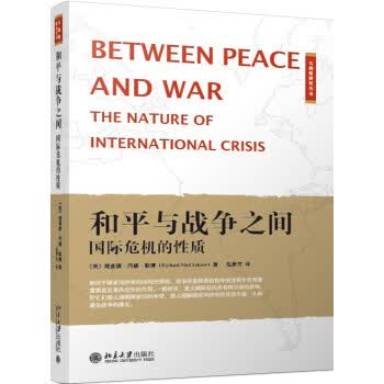 和平与战争之间:国际危机的性质