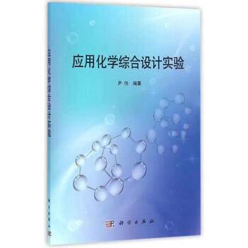 应用化学综合设计实验/尹伟
