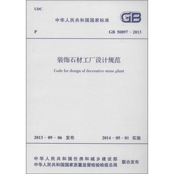 装饰石材工厂设计规范