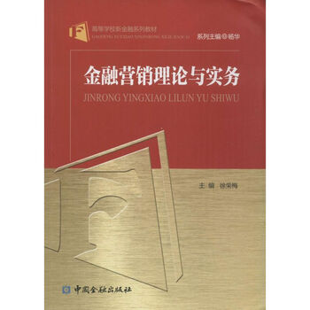 金融营销理论与实务