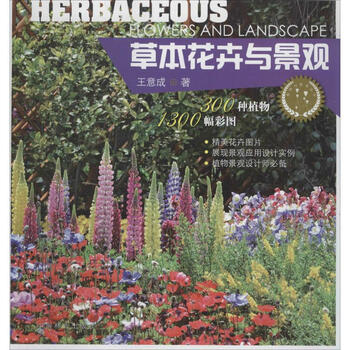 草本花卉与景观