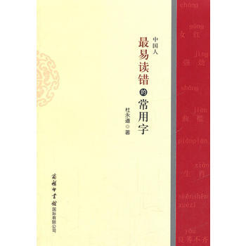 中国人易读错的常用字